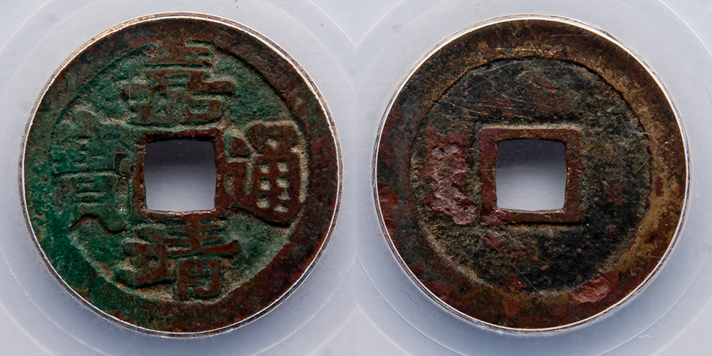 ANCIENT CHINAc. 1527 Ming Dynasty, Jia Jing Tong Bao, GBCA 78