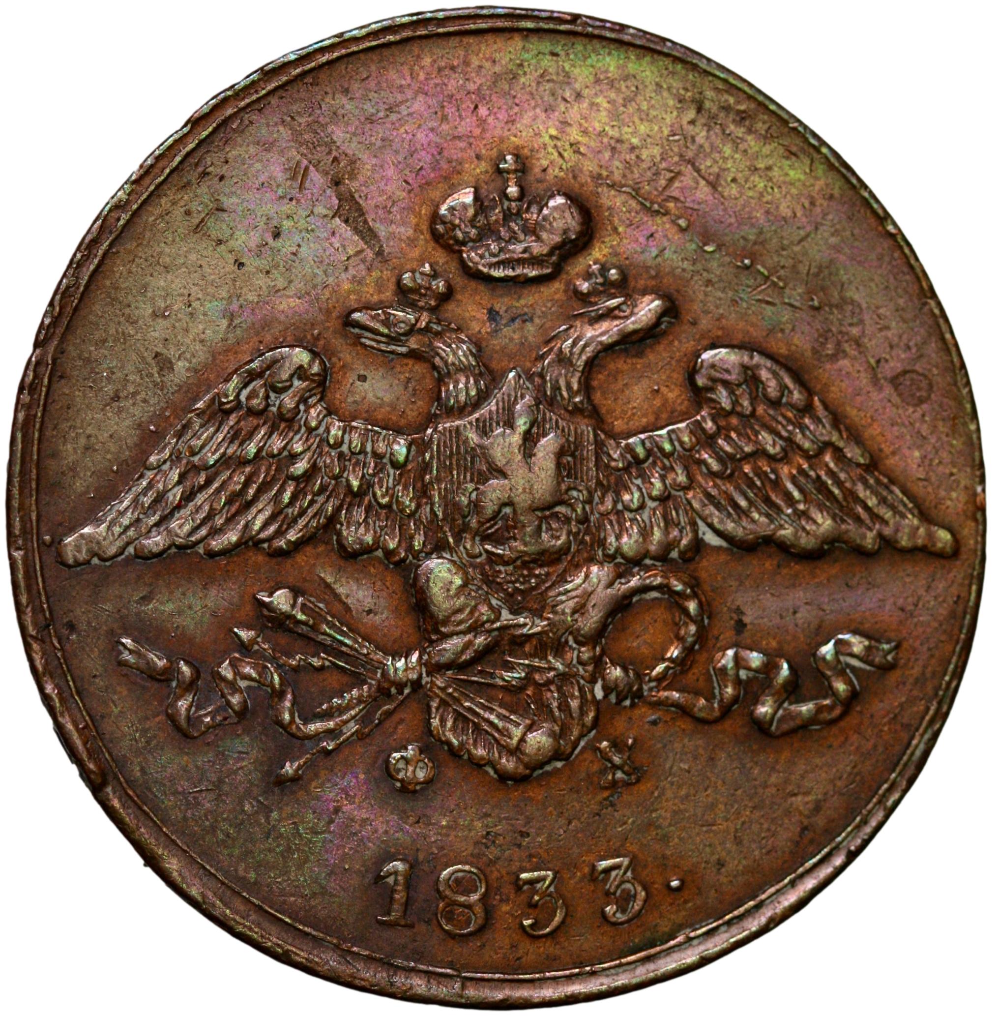 Russia, 5 kopeks 1833 | European Coins