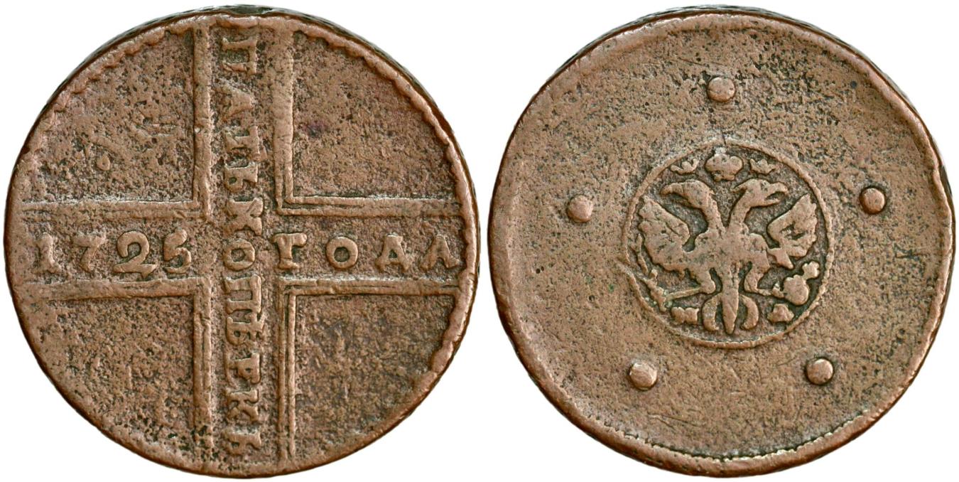 Russia, 5 kopeks 1725 | European Coins