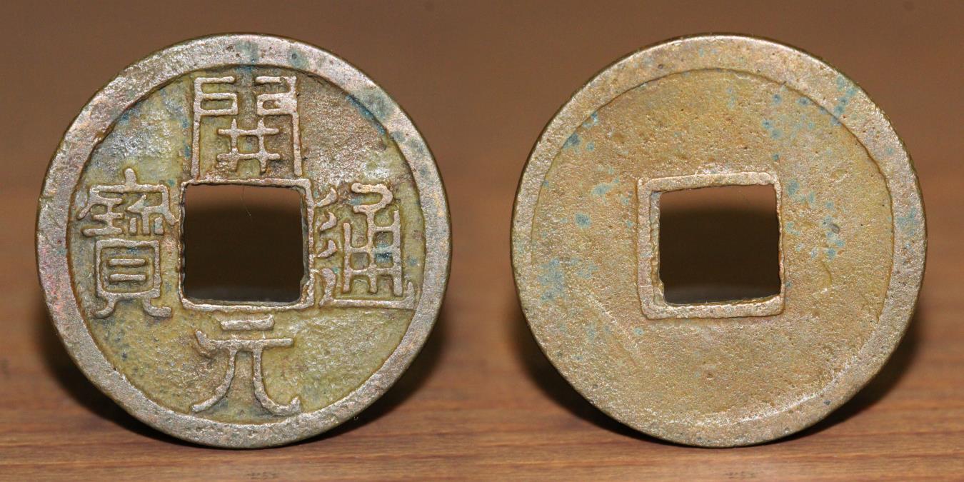 Chinese AE Cash, The Tang Dynasty (618-907 AD), Kai Yuan Tong Bao.
