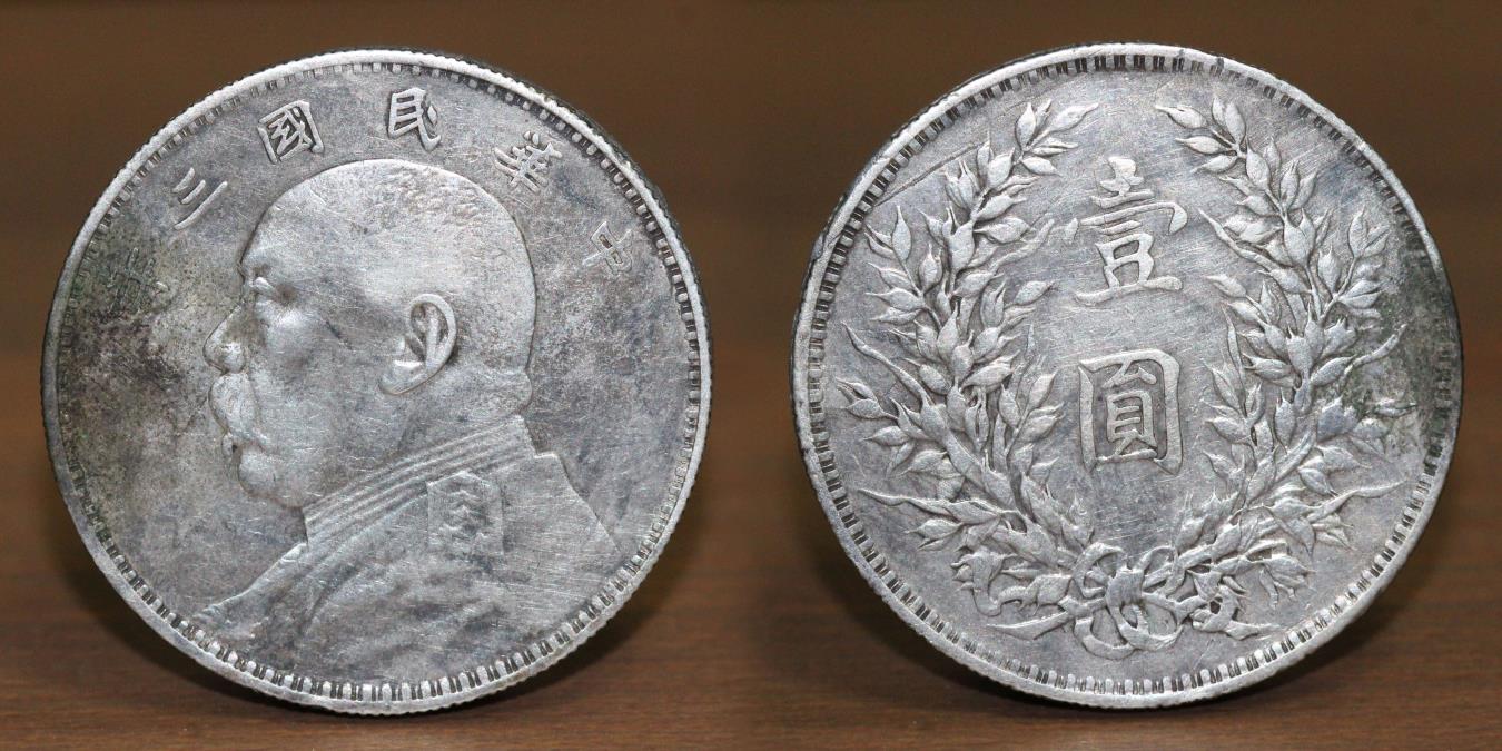 1914 China AR Silver, Fat Man Yuan Shih-kai, One Dollar | Asian and Middle Eastern Coins