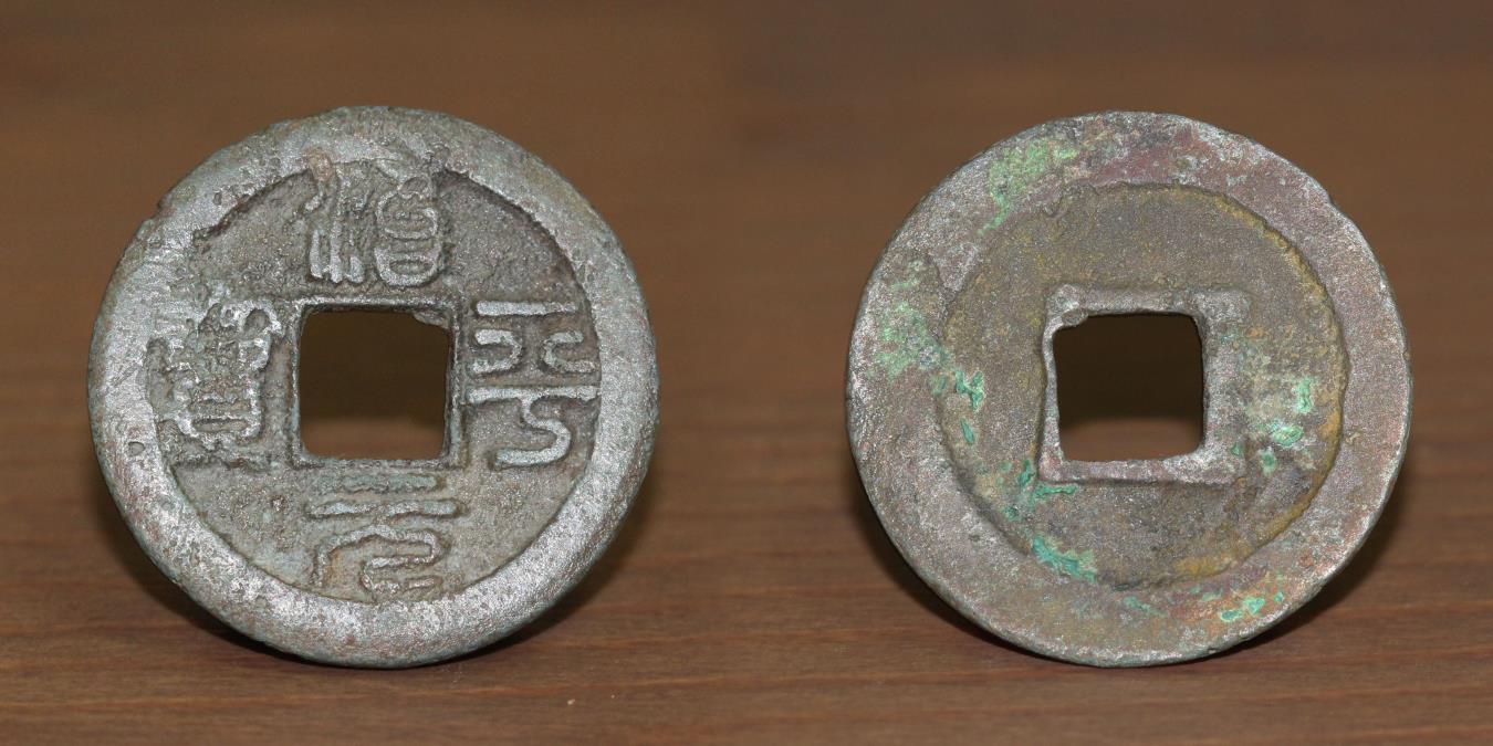 Chinese AE Cash Coin, Zhi Ping Yuan Bao, 1064-67 AD, The Northern Song ...
