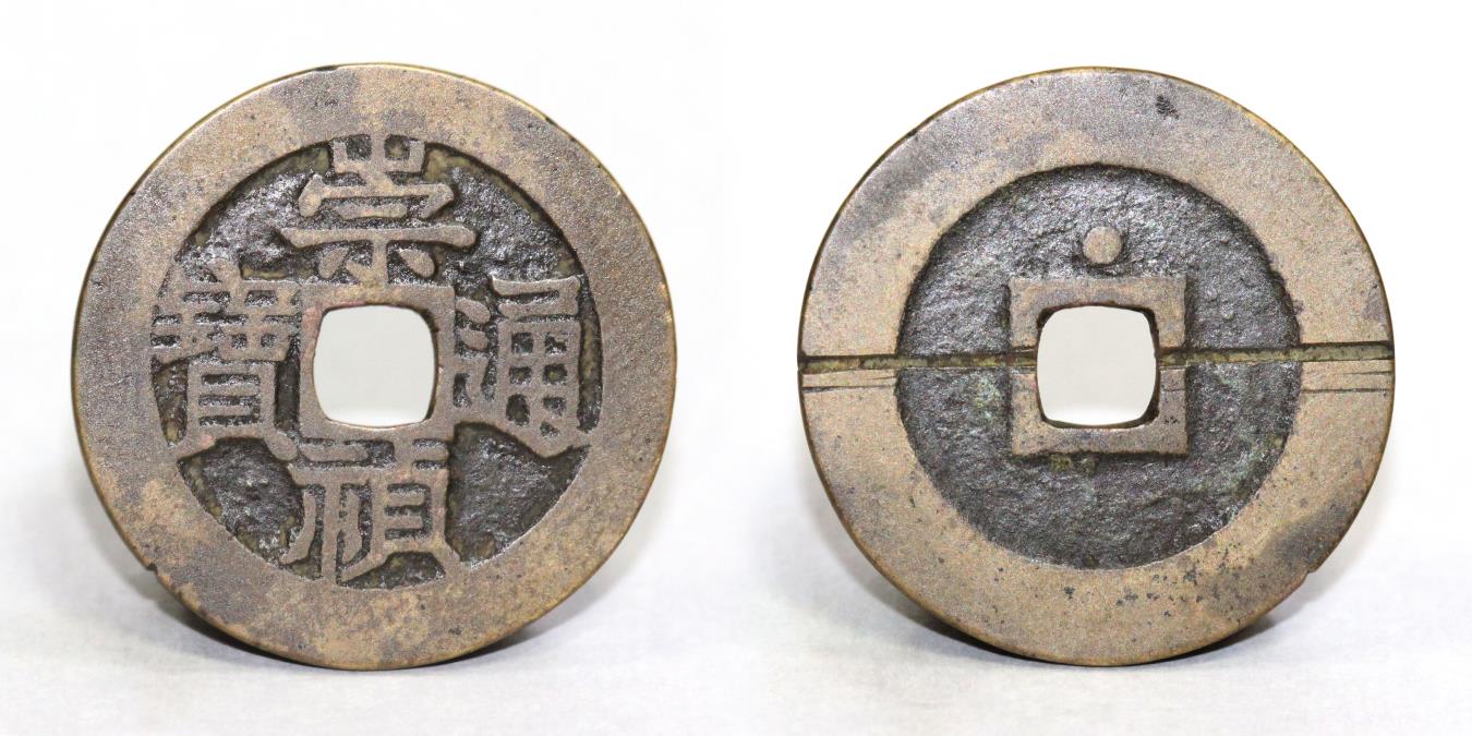Chinese AE Coin, The Ming Dynasty, Emperor Si Zong (1628-44) | Asian ...
