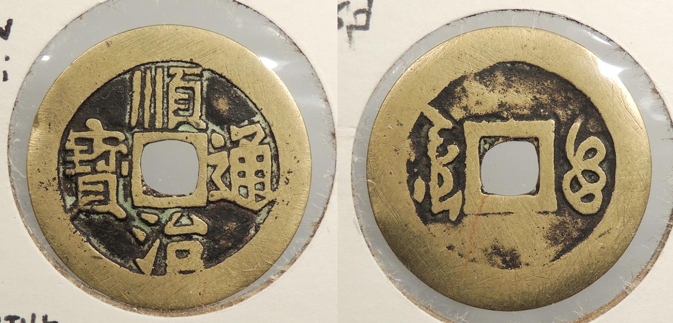 CHINA: Ching Dynasty ND (1657-1661) Shun Zhi Cast Cash | Asian and ...