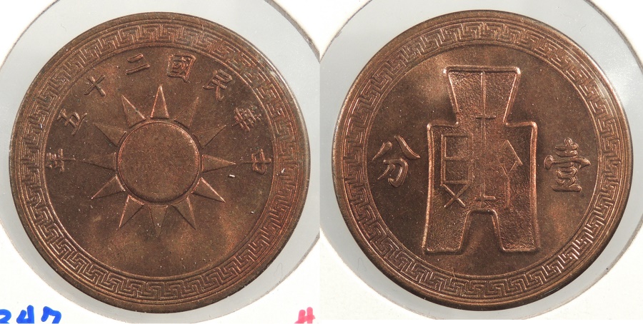 CHINA: 1936 1 Cent | Asian and Middle Eastern Coins