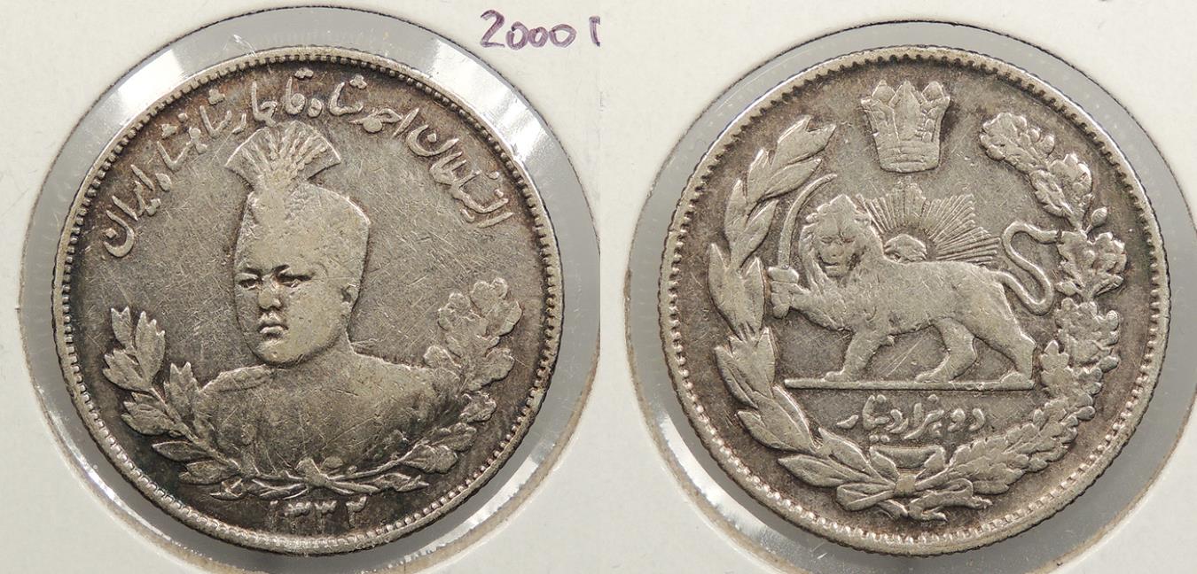 IRAN: SH 1332 (1914) 2000 Dinars | Asian and Middle Eastern Coins