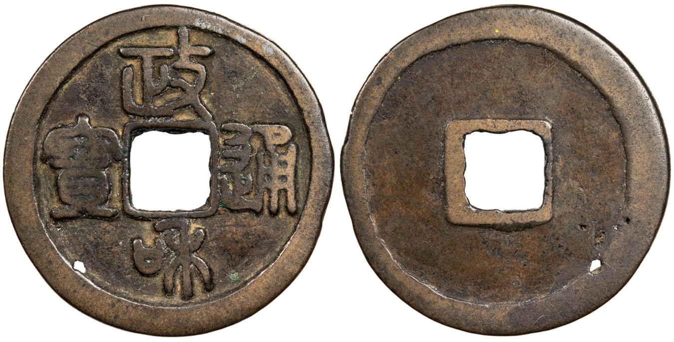 China Northern Sung (Song) Dynasty Hui Tsung (Zong) 960 - 1127 A.D. Cash VF