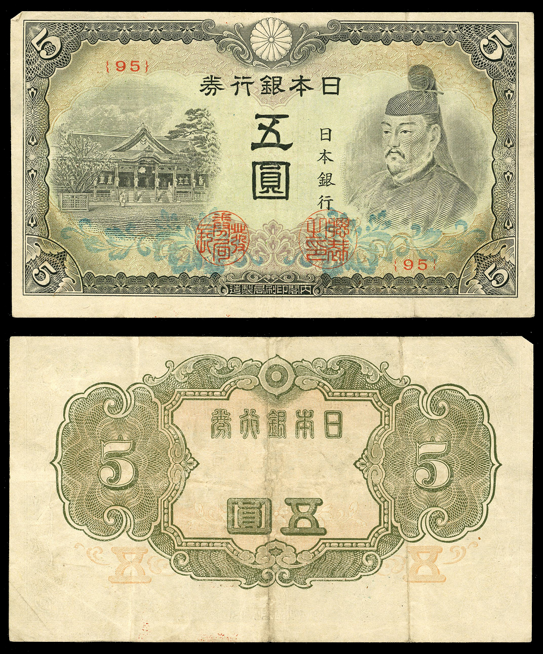 JAPAN Bank of Japan ND (1944) 5 Yen VF | World Paper Money