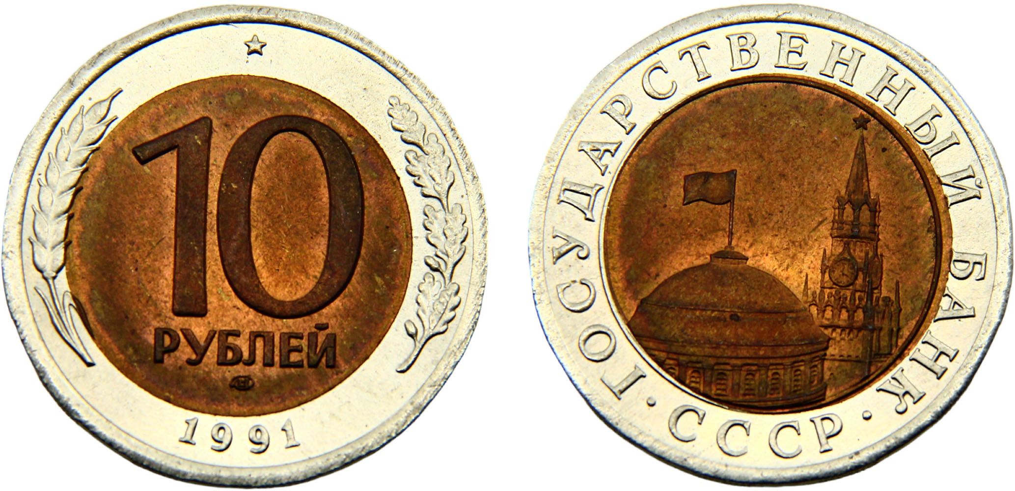 Soviet Union 1991 10 Ruble Government Bank Issue