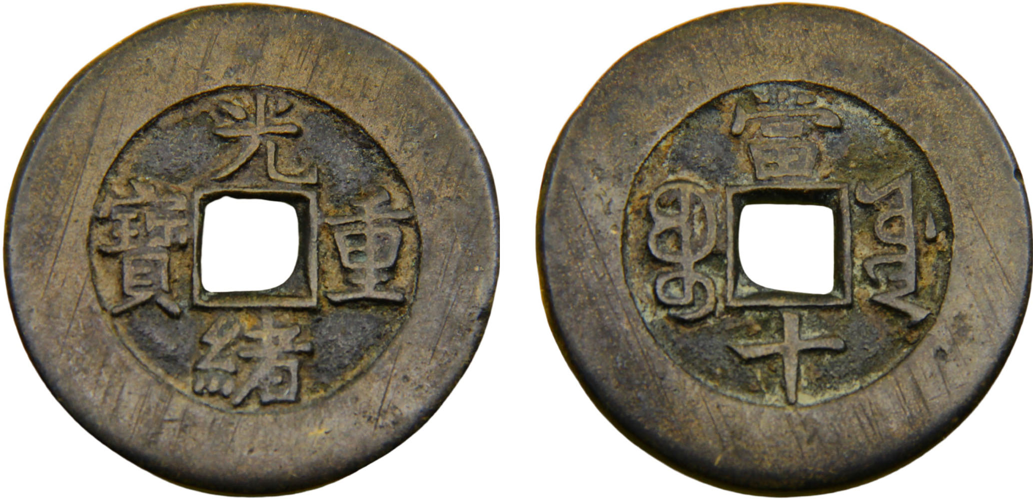 China Guang Xu 1875 10 Cash Qing Dynasty, Guang Hsu Zhong Bao, 33mm