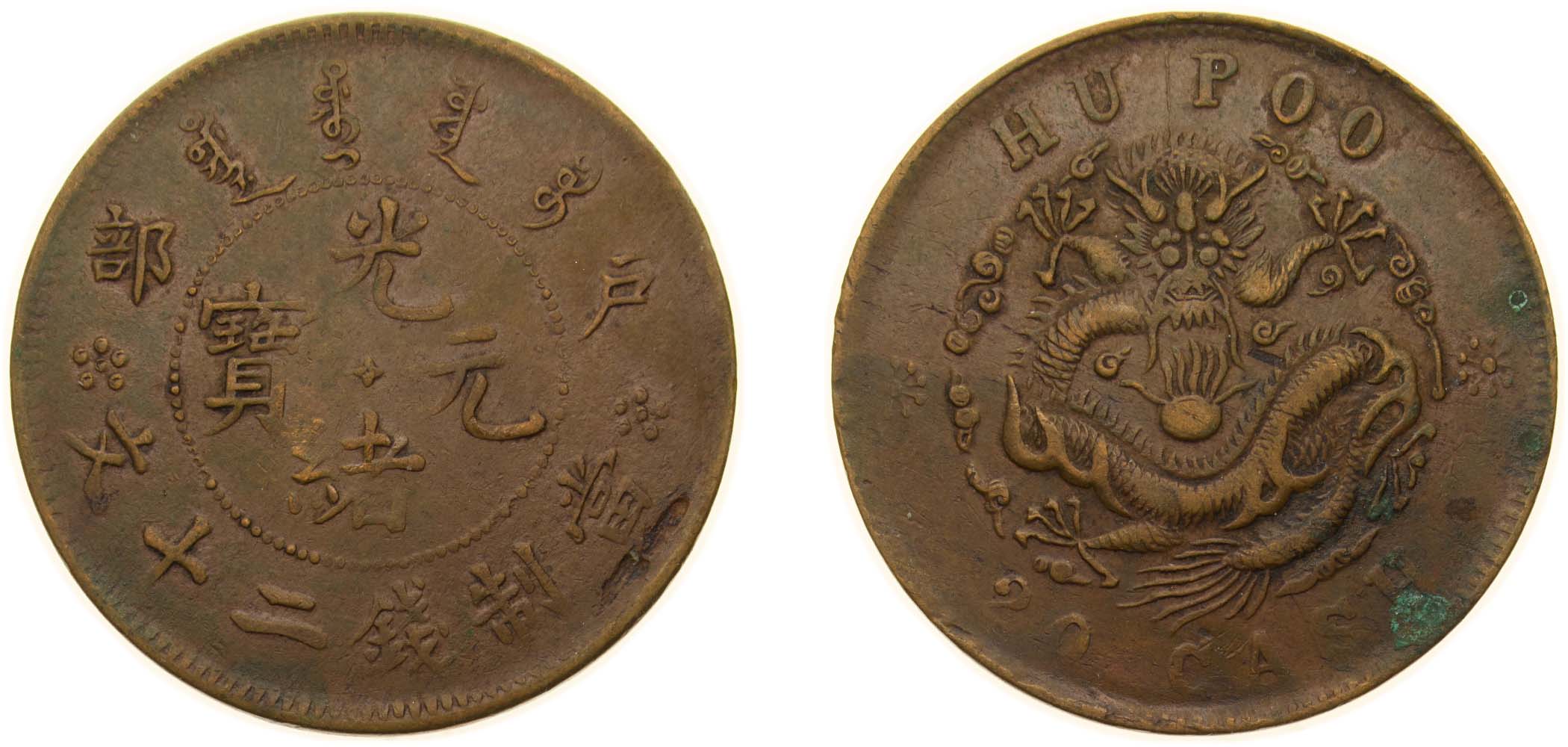 China Empire of China Qing dynasty 1903 20 Cash - Guangxu (Hu Poo ...