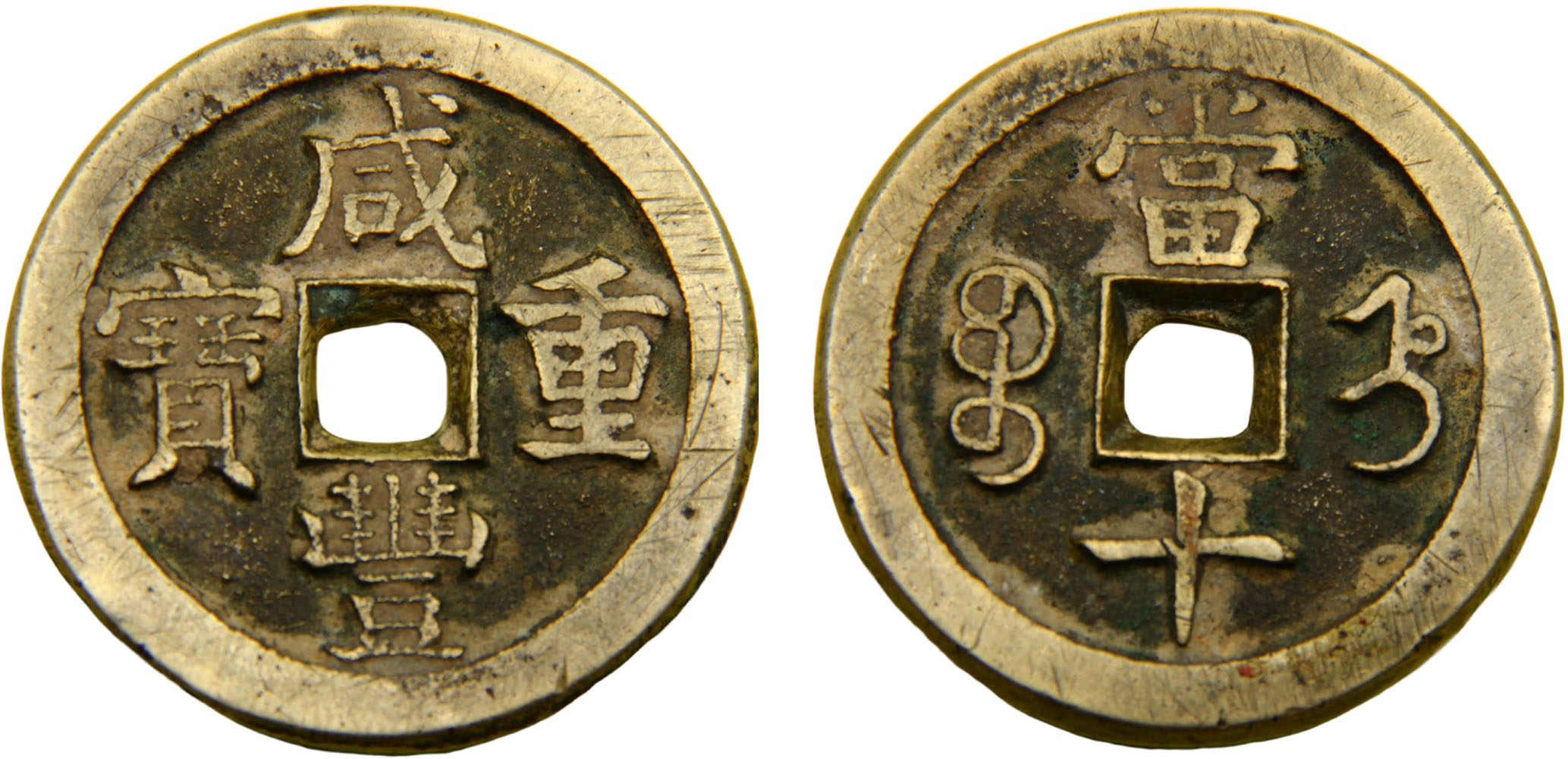 China Wen Zong 10 Cash Qing Dynasty, Xian Feng Zhong Bao, More than ...