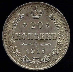 1915 Russia 20 Kopeks AU | European Coins