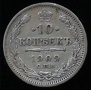 1909 Russia 10 Kopeks VF | European Coins