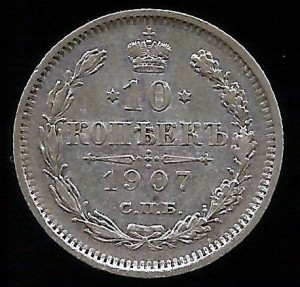 1907 Russia 10 Kopeks XF | European Coins