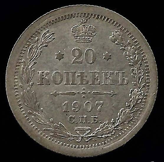 1907 Russia 20 Kopeks XF | European Coins