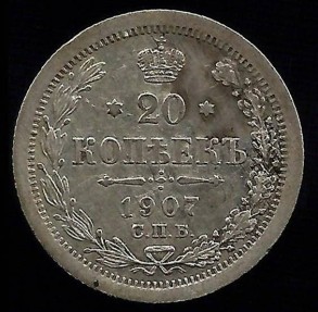1907 Russia 20 Kopeks XF | European Coins