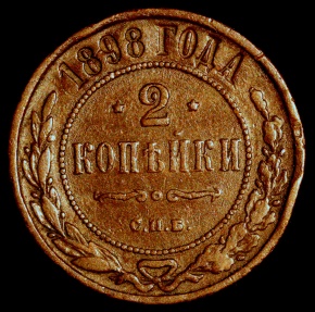 1898 Russia 2 Kopek - Nicholas II - XF | European Coins
