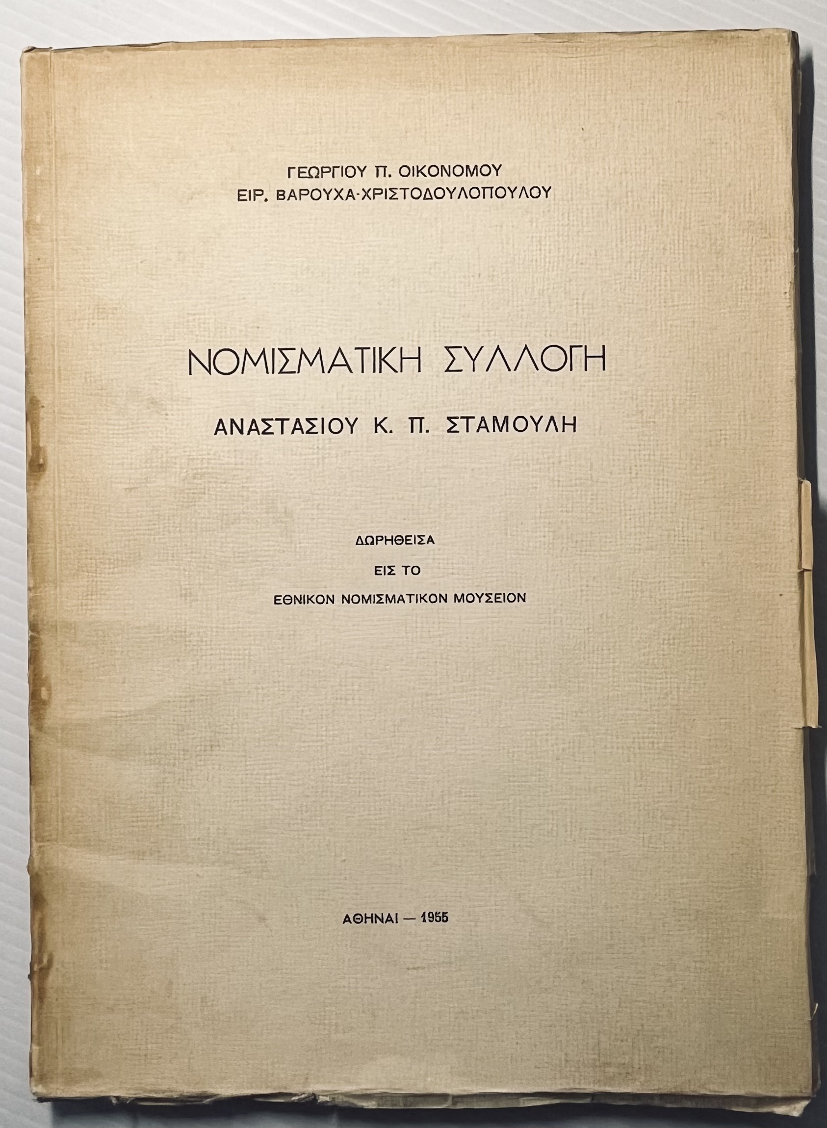 Oikonomos. Athens Museum. Stamoulis Collection | Ancient Coin Books