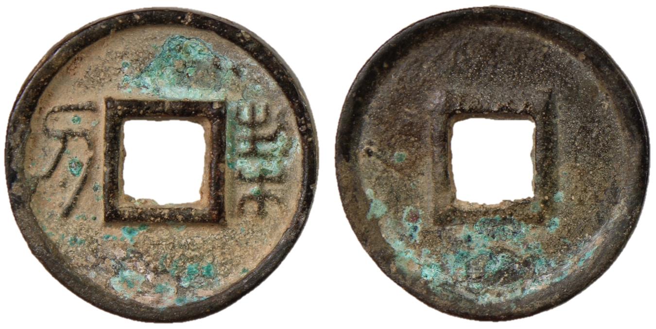 H9.13. Xin Dynasty, Emperor Wang Mang, 7 - 23 AD, Rare AE 500 Zhu, ex ...