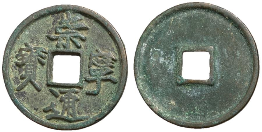 H16.399. Northern Song Dynasty, Emperor Hui Zong, 1101 - 1125 AD, AE ...