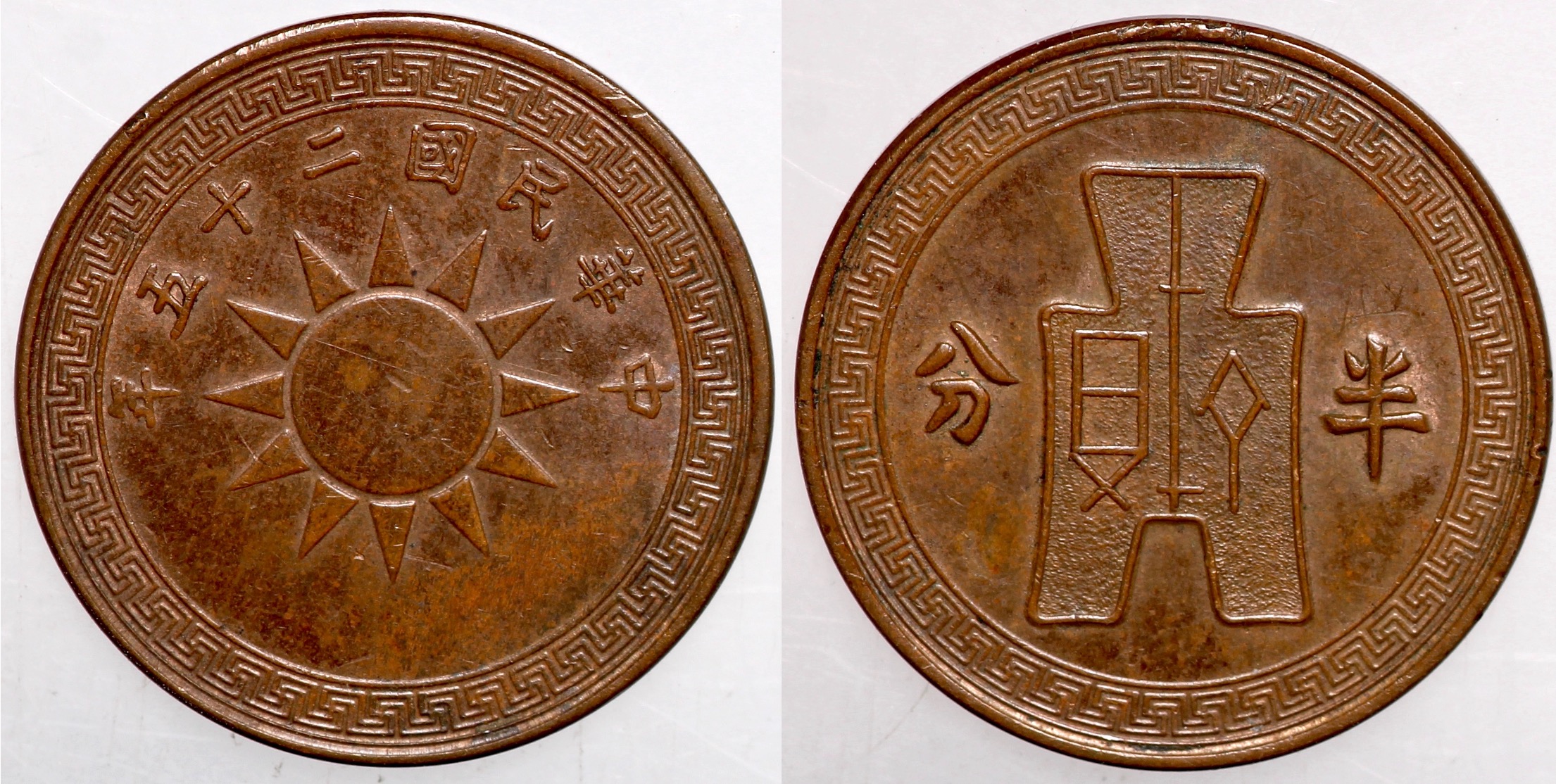 China, 1936, AE Half Fen with Ancient Coin | Asian and Middle Eastern Coins