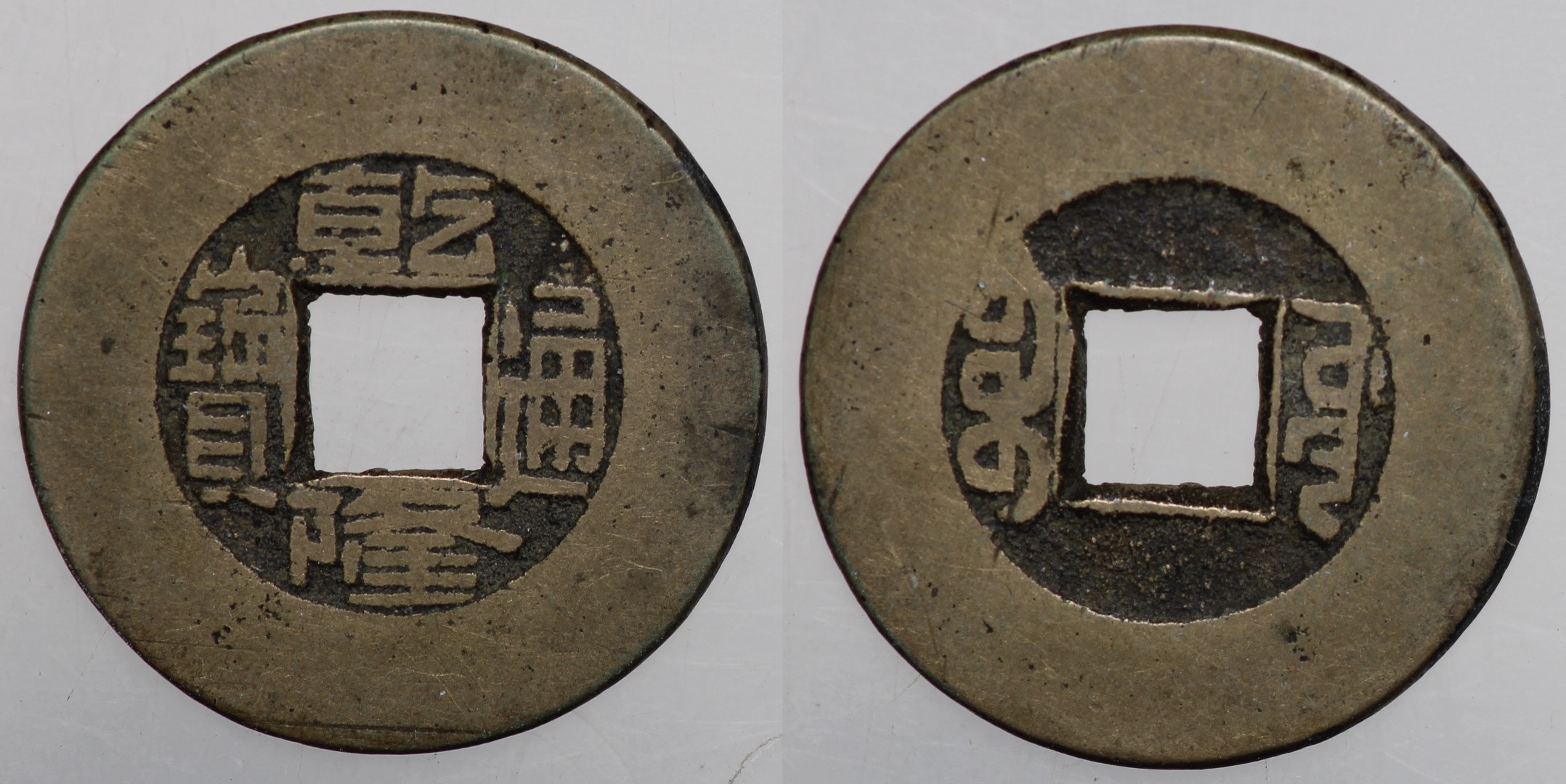 China, Qing Dynasty, Emperor Gao Zong, 1736 - 1795, AE Cash, Board of Works